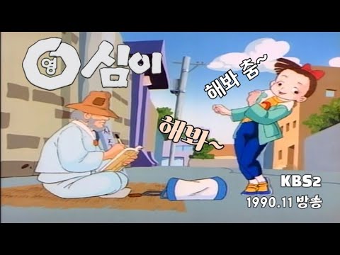 KBS2 '영심이' 해봐춤 (짤)-1990.11 방송 - YouTube
