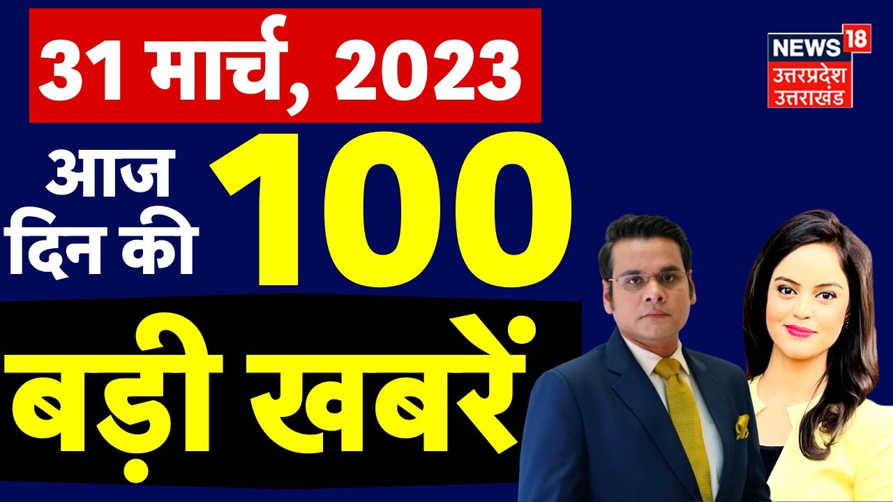 Top News: UP-UK की आज की 100 बड़ी खबरें I Superfast News I Latest News ...