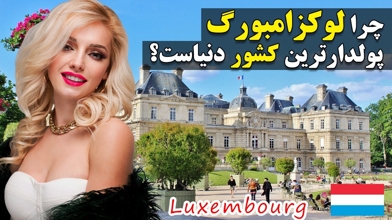دانستنی و حقایق فوق العاده جالب کشور لوکزامبورگ Youtube
