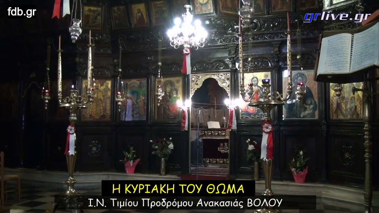 Η ΚΥΡΙΑΚΗ ΤΟΥ ΘΩΜΑ - YouTube