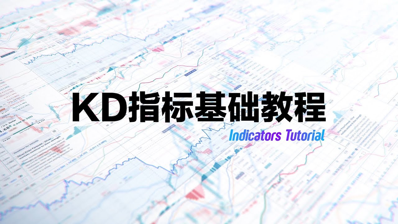 KD指标的正确使用方法-KD指标基础教程 - YouTube