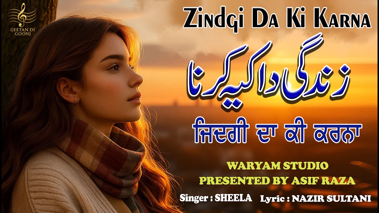 ZINDGI DA KI KARNA | SINGER SHEELA | LYRIC NAZIR SULTANI | PROCUTION BY ...