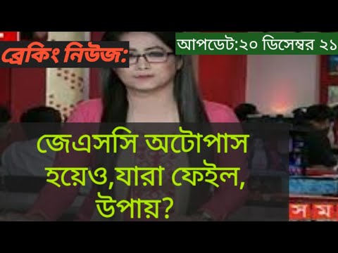 ব্রেকিং নিউজঃজেএসসি ফরম পূরণের সময় বাড়লো | jsc From Fillup update ...