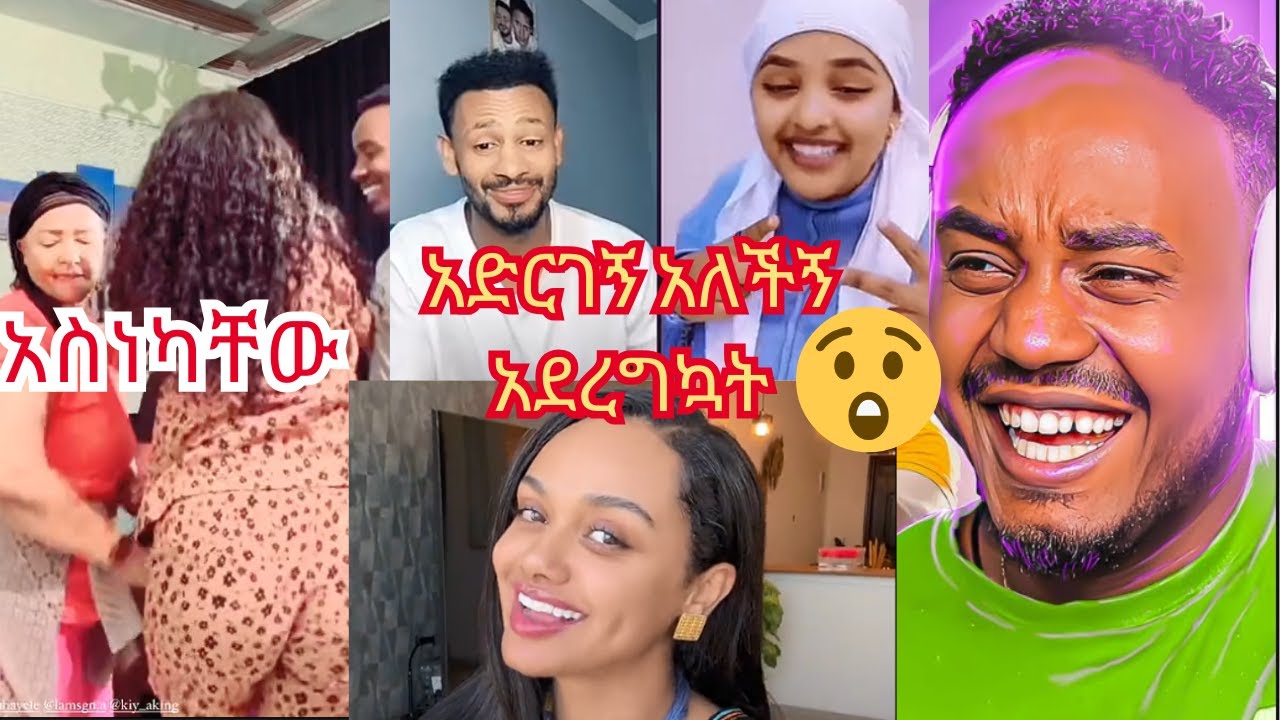 🛑አድርገኝ አለችኝ አደረግኳት Danayt በ አዲስ ቪዲዮ ወንዶች ለዚህ ነው ጸባየኛ የሆኑት | | TikTok ...