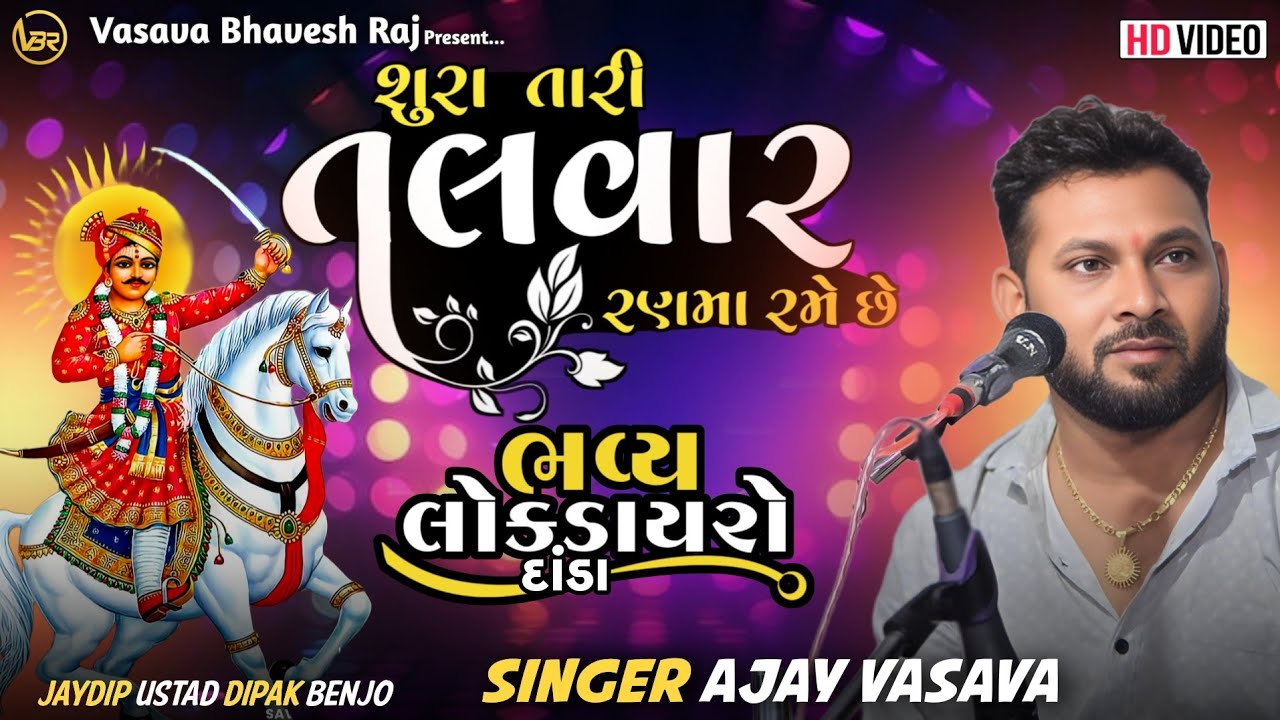 Shura Tari Talavar Ran Ma Rame Chhe | Ajay Vasava | Lokdayro Danda ...