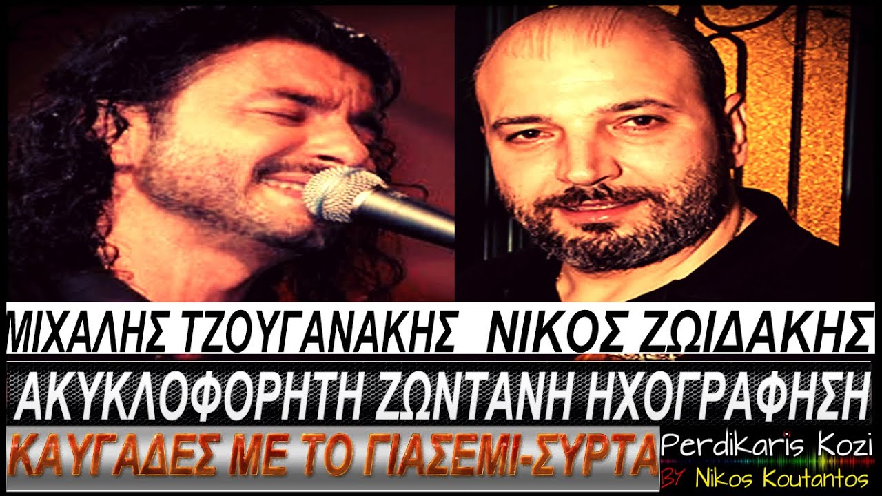Νικος Ζωιδακης - Μιχαλης Τζουγανακης ~ Καυγαδες με το γιασεμι - Συρτα ...