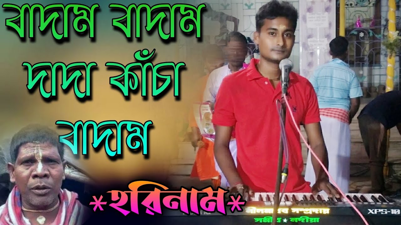 কাঁচা বাদাম ভুবন বাদ‍্যকর ! হরিনাম ! kacha badam Hare Krishna ! Banglar ...