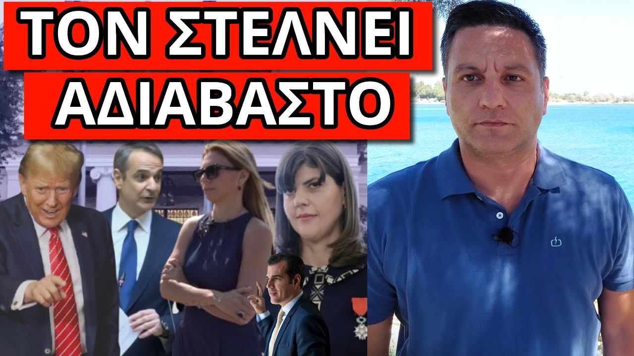 ΑΠΟΚΑΛΥΨΗ ΤΩΡΑ: Oυρλιαχτά Μητσοτάκη ο Τραμπ μας ρίχνει, σχέδιο εκλογές ...