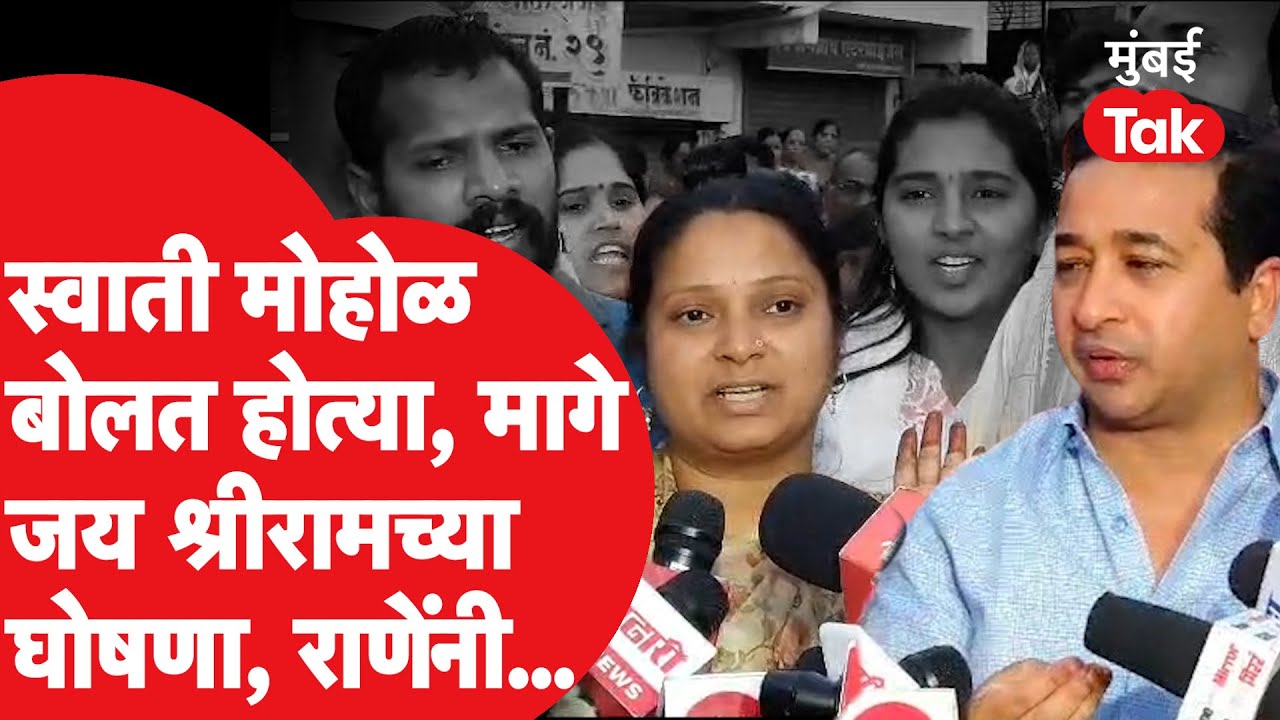 Swati Mohol बोलत होत्या, मागे जय श्रीरामच्या घोषणा, सोबत नितेश राणे उभे ...