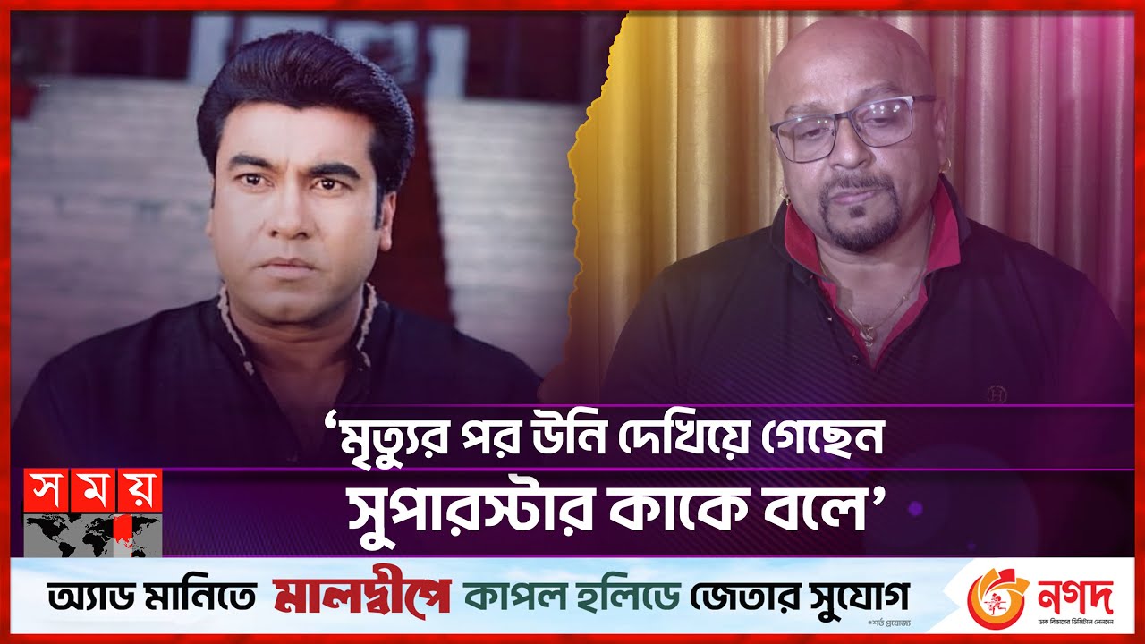 মান্না কোনো স্বঘোষিত সুপারস্টার ছিলেন না: রুবেল | Masum Parvez Rubel ...