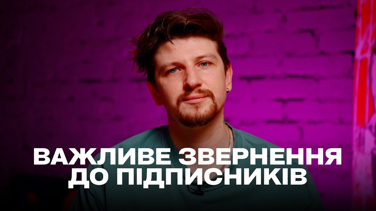 Важливе звернення до підписників - YouTube