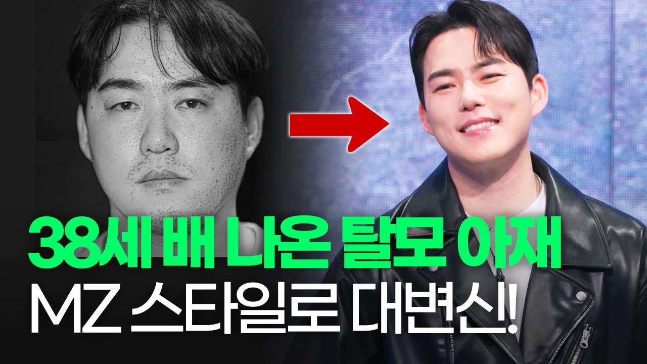 탈모, 패션, 비만.. 아재의 모든 조건을 다 갖춘 이 남자, MZ가 되기 위한 노력의 결과는? [MAKE미남] | KBS Joy 240130 방송 - YouTube
