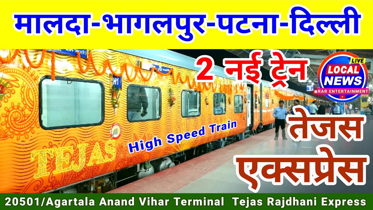 Bhagalpur से Patna के लिए शुरू नई सुपरफास्ट ट्रेन, train, tejas express ...