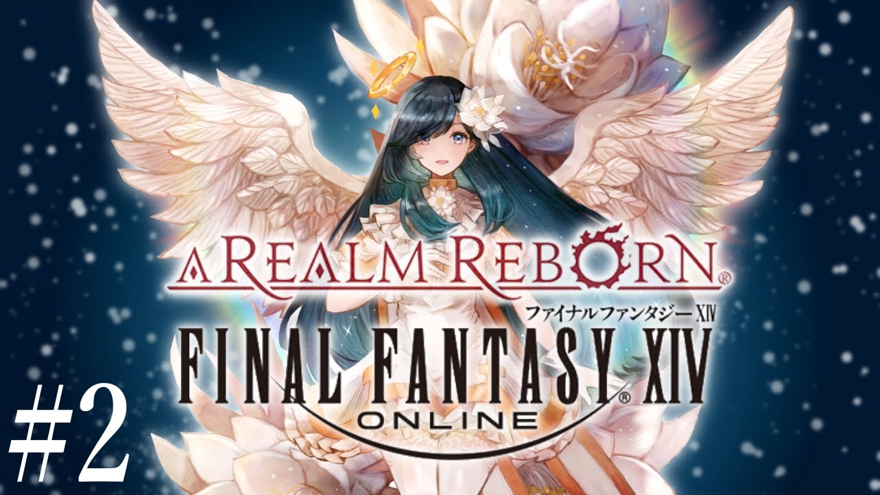 【FF14新生編】長い旅のはじまり ＃2 Re:ゼロから始めるFF14【#ゲーム実況 】 - YouTube