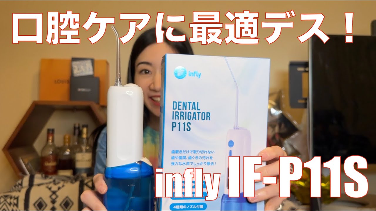 infly IF-P11S 口腔洗浄器】ジェット水流で口腔洗浄を試してみたらスゴかった！ 口腔ケアをしたい人必須アイテム【提供でもガチレビュー】 - YouTube