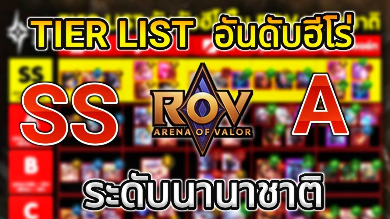 ROV : TIER LIST อันดับฮีโร่ ในเกม RoV ระดับนานาชาติ 2023 - YouTube