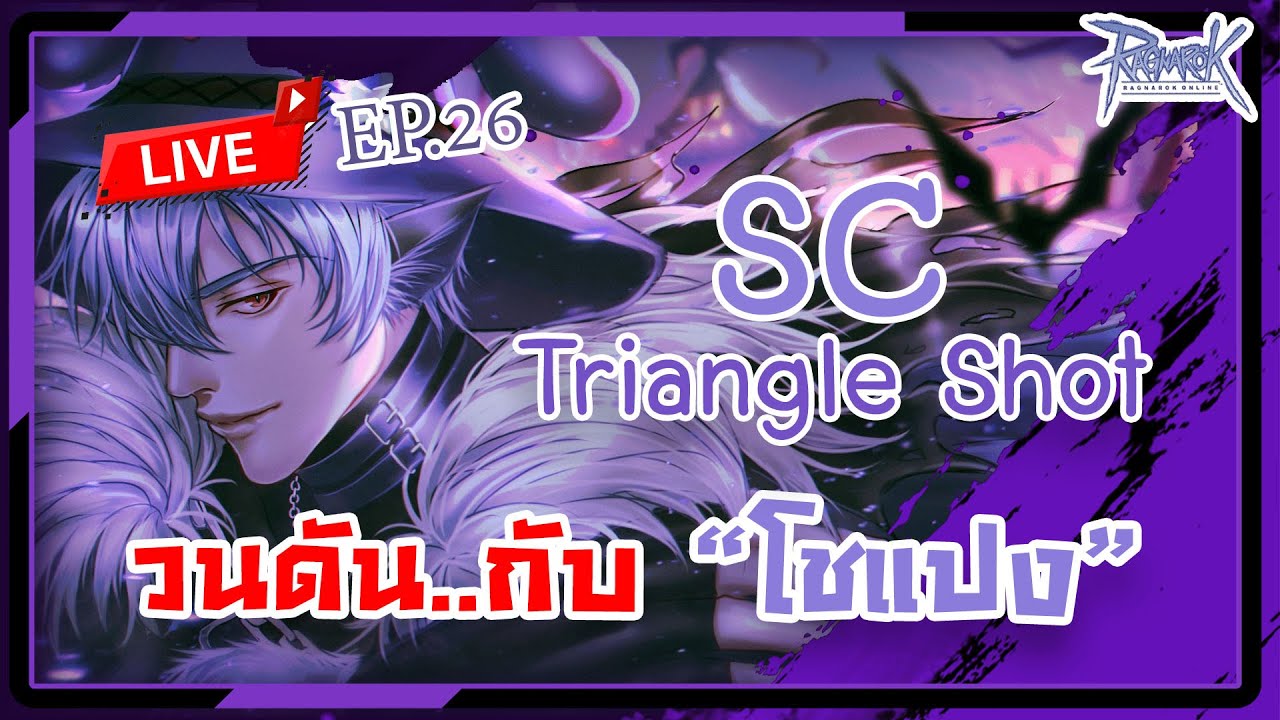 Live : EP.26 วนดันกับ SC Triangle Shot - YouTube