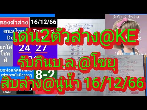 แนวทางจ้า!!เด่น2ตัวล่าง@KE@นู๋น้ำ@โซยุ@หนึ่ง@กริช@คม16/12/66|ยายไพรพากินพารวย - YouTube