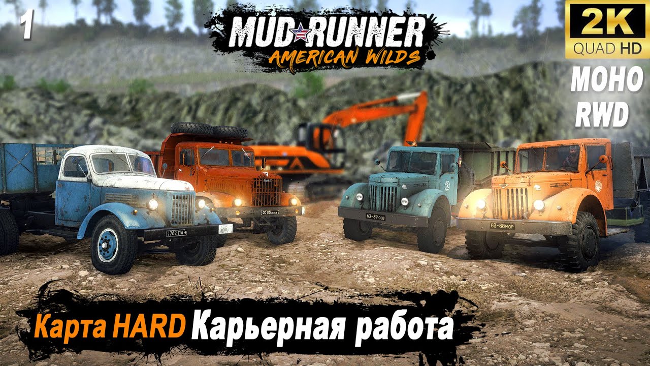 MudRunner Прохождение HARD карты "Карьерная работа" На моно приводе RWD 1 - YouTube