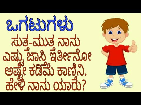 ಕನ್ನಡ ಒಗಟುಗಳು - 2 (Question 6-11) Kannada Riddles. Kannada tricky ...