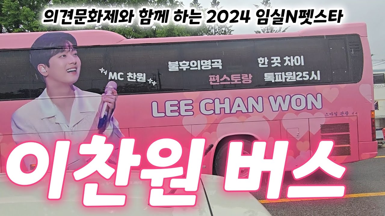 이찬원 버스 모음 이찬원 팬클럽 찬스님들 새벽부터 버스타고 임실 입성 의견문화제와 함께하는 2024 임실n펫스타이찬원