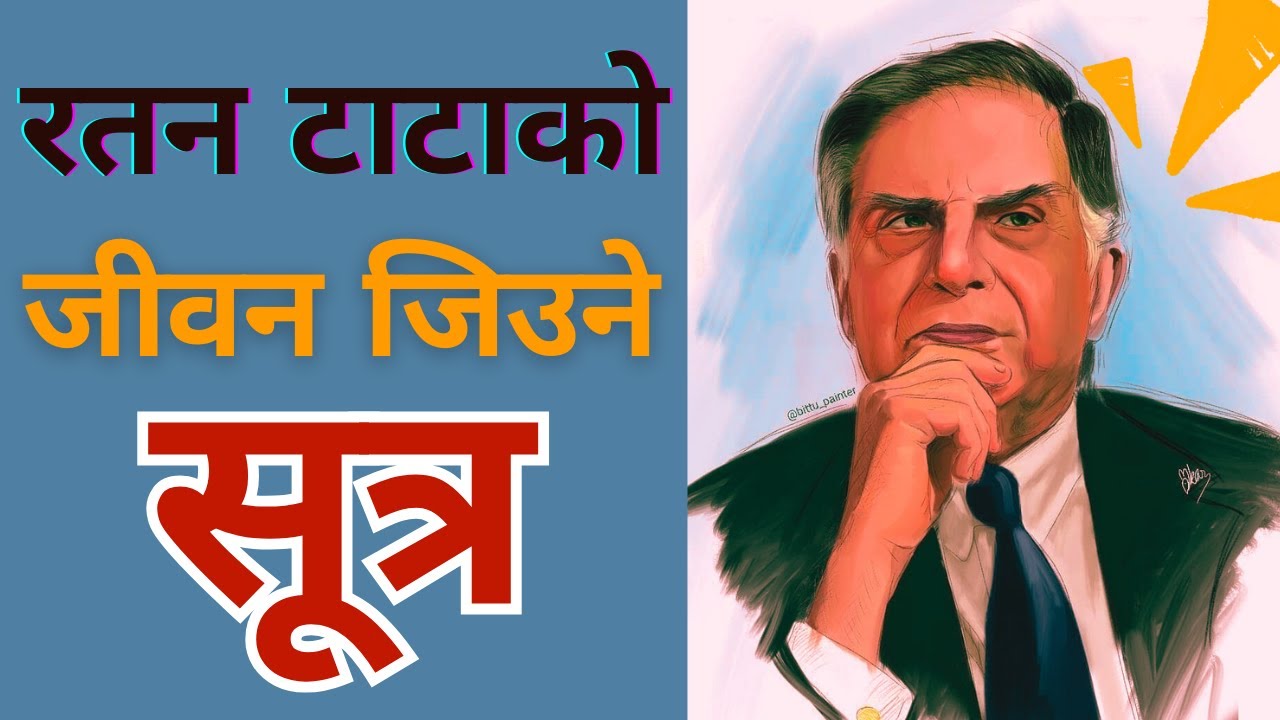 Ratan tata ko Jivan jiune tarika | Safal kasari hune ? | nepali ...