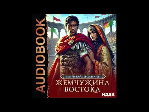 2005041 Аудиокнига. Хаггард Генри Райдер "Жемчужина Востока" - YouTube
