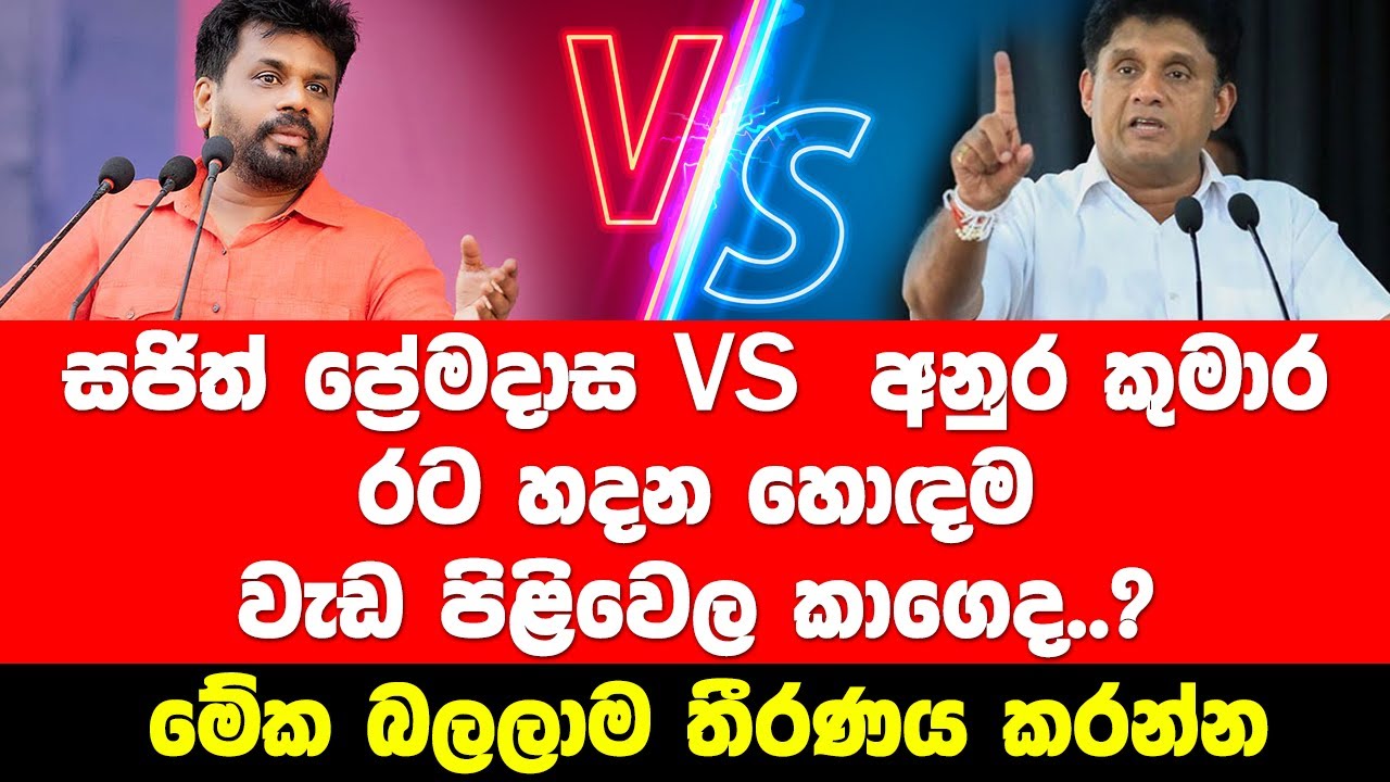 සජිත් Vs අනුර. රට හදන හොඳම වැඩ පිළිවෙල කාගෙද.? මේක බලලාම තීරණය කරන්න | Paththare | Sajith vs ...