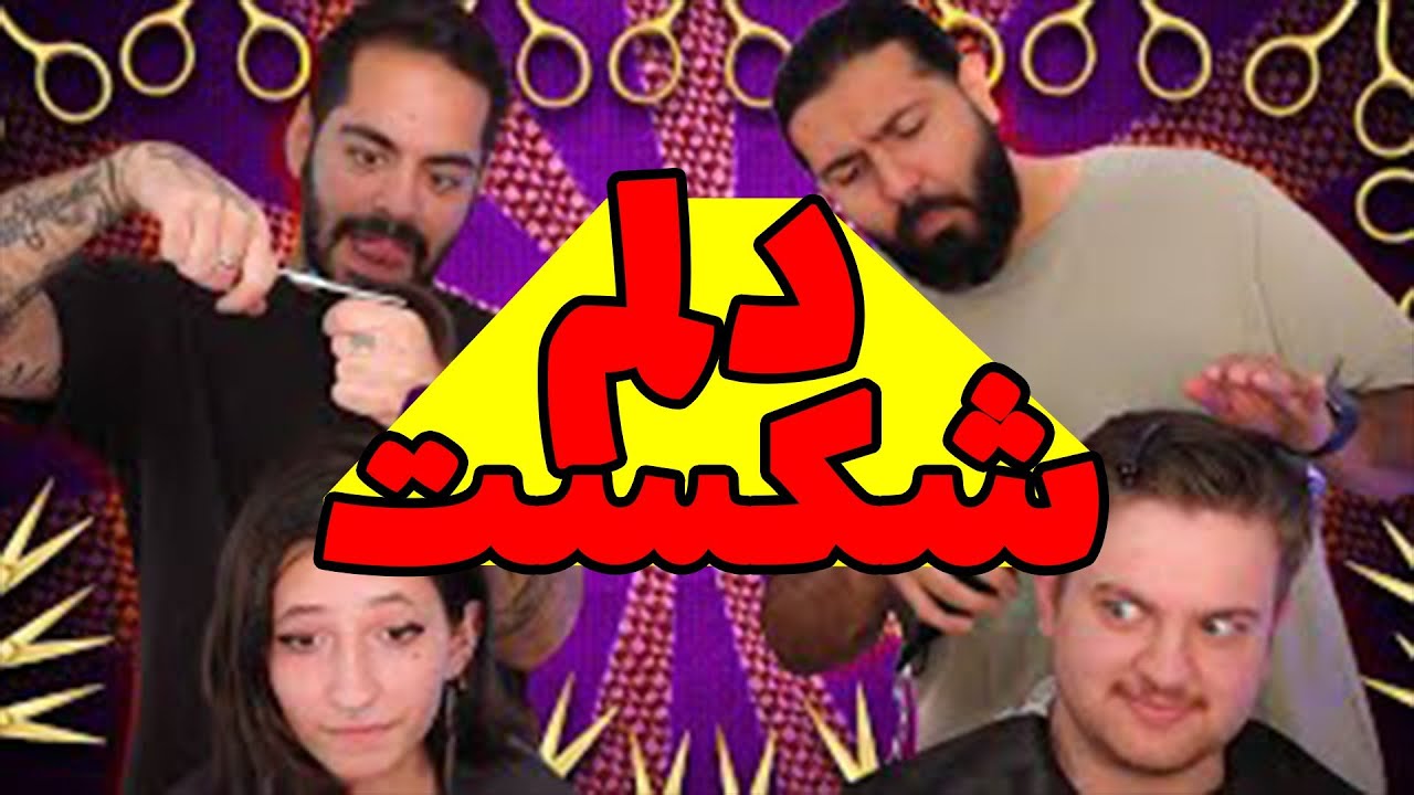 جنجال و دراما جدید برای میا و کوروش و ایمان🤯هیترا دست از سر کومان بر نمیدارن🤬کوروش موهای