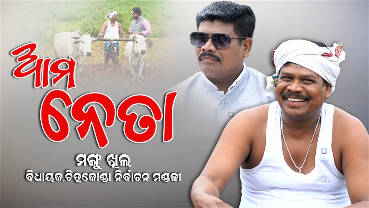 AMA NETA | ଆମ ନେତା ଶ୍ରୀ ମଙ୍ଗୁ ଖିଲ | Mangu Khilla | MLA, Chitrakonda ...