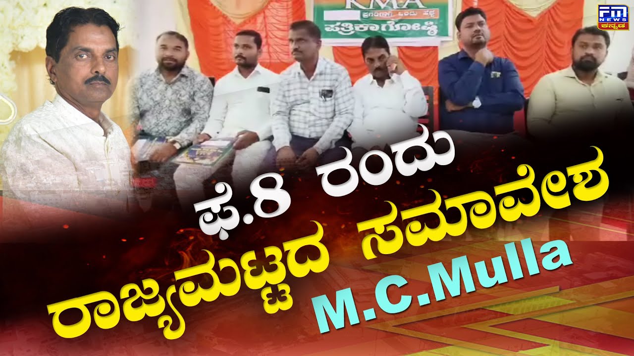 ಫೆ.8 ರಂದು ವಿಜಯಪುರ ನಗರದಲ್ಲಿ ರಾಜ್ಯಮಟ್ಟದ ಸಮಾವೇಶ : ಎಂ.ಸಿ.ಮುಲ್ಲಾ | M.C.Mulla ...