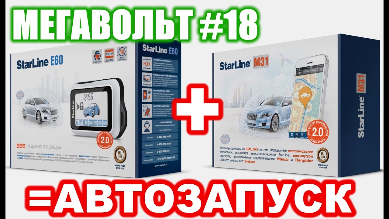 МЕГАВОЛЬТ - #18 - StarLine E60 + StarLine M31 = АВТОЗАПУСК - YouTube