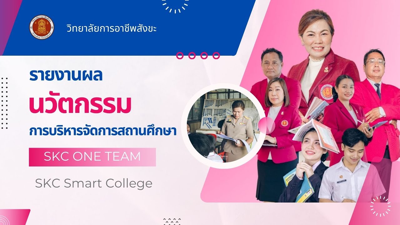 VTR รายงานผลนวัตกรรมการบริหารจัดการสถานศึกษา SKC One Team SKC Smart College - YouTube