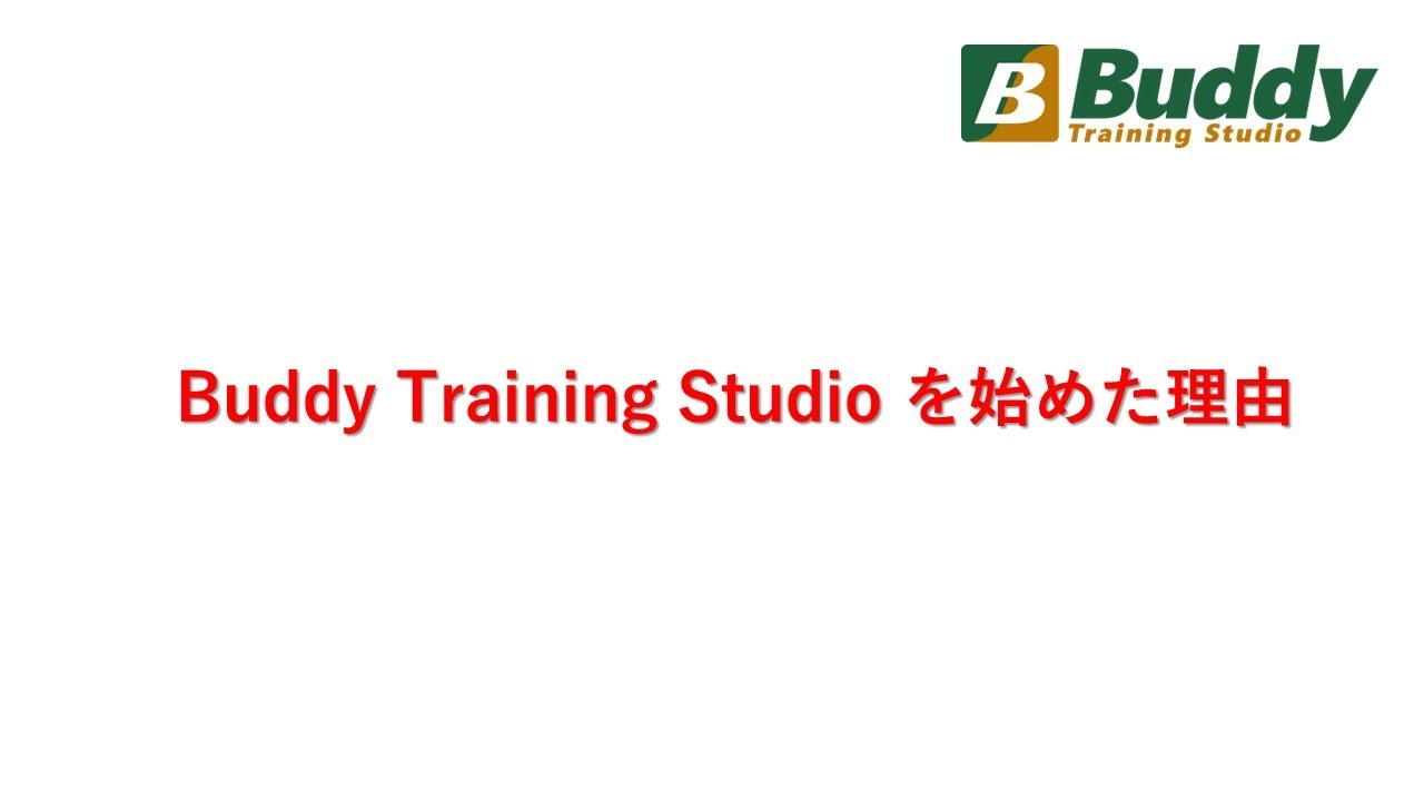 Buddy Training Studioを始めた理由 - YouTube