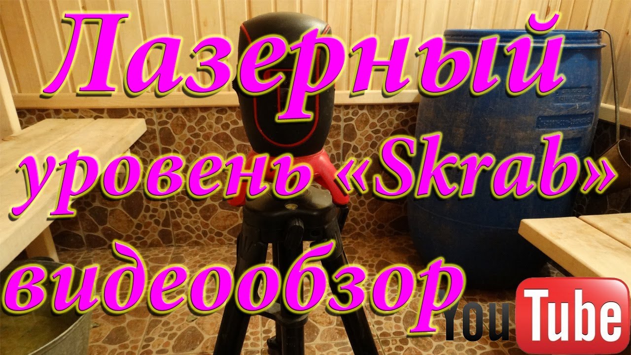 Лазерный уровень Skrab видеообзор - YouTube