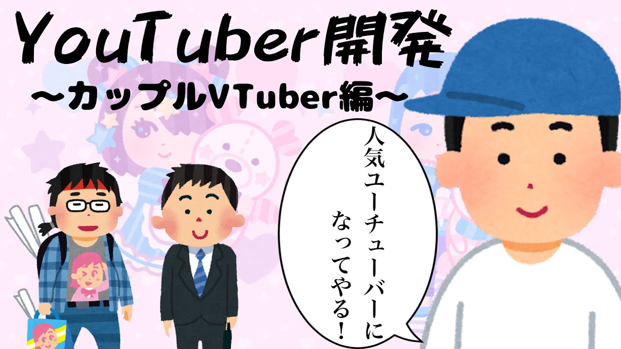 YouTuber開発~カップルVTuber編~【いらすとやコント】 - YouTube