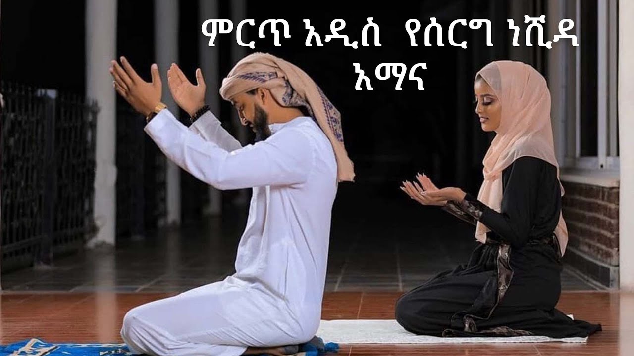 Ethiopian Muslim Wedding Neshida|አማና አማና|| የሰርግ ነሺዳ - YouTube
