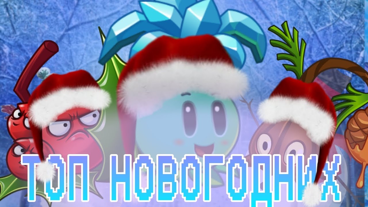 ТОП НОВОГОДНИХ РАСТЕНИЙ В ПВЗ 2! - YouTube