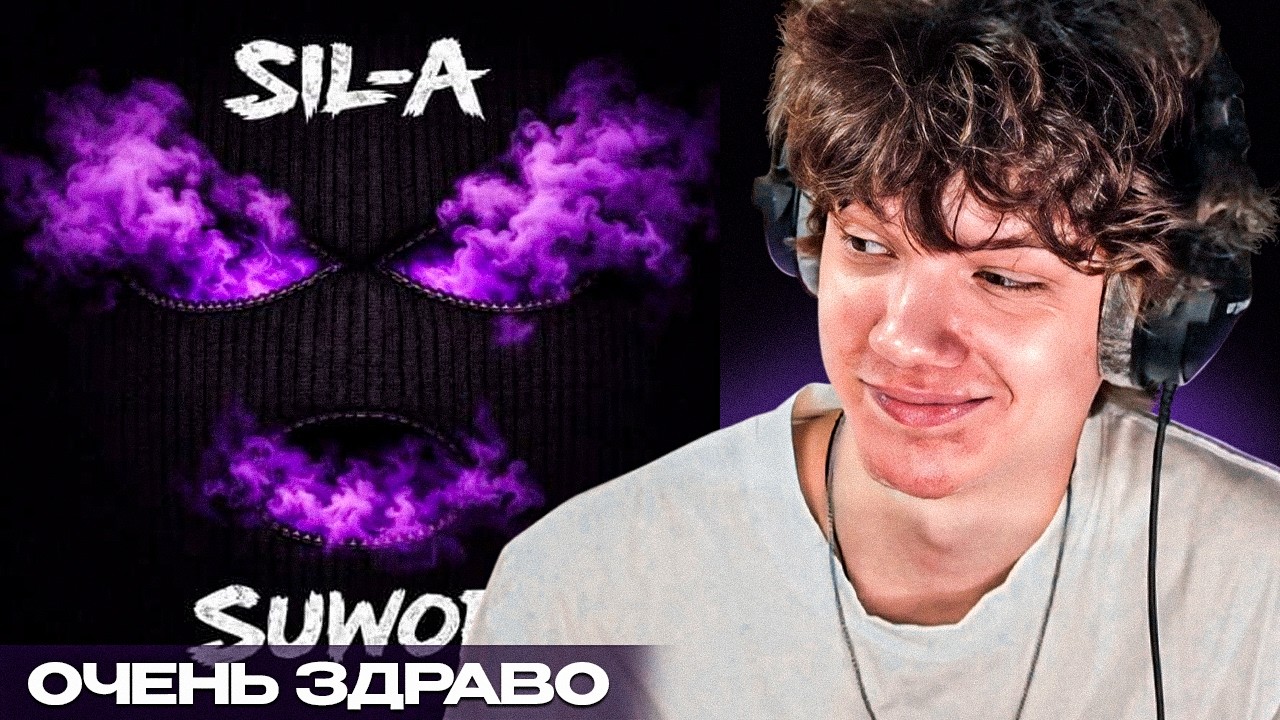 Sil-A - Suwop | Реакция - YouTube