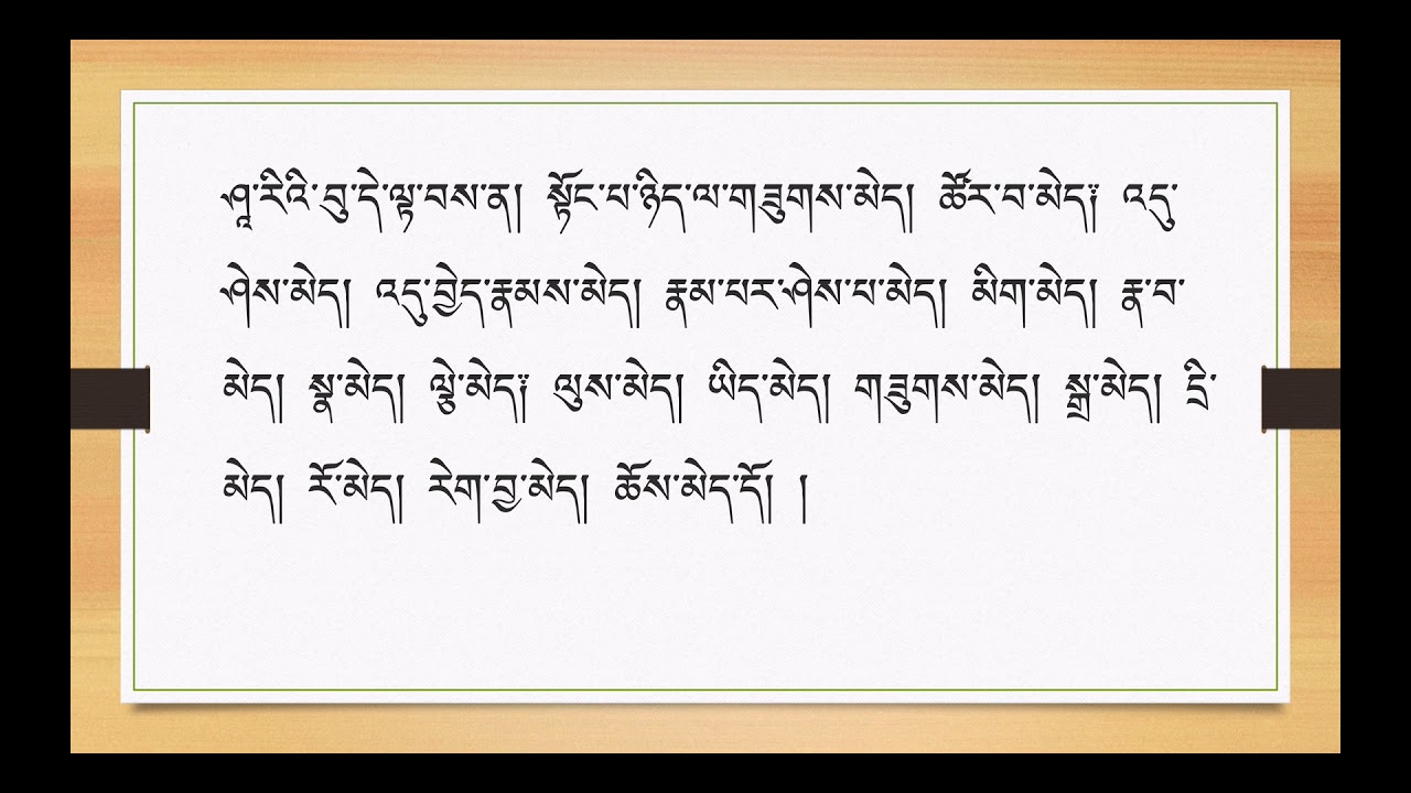 ཤེས་རབ་སྙིང་པོའི་འདོན་དབྱངས། Heart Sutra Chanting with words - YouTube