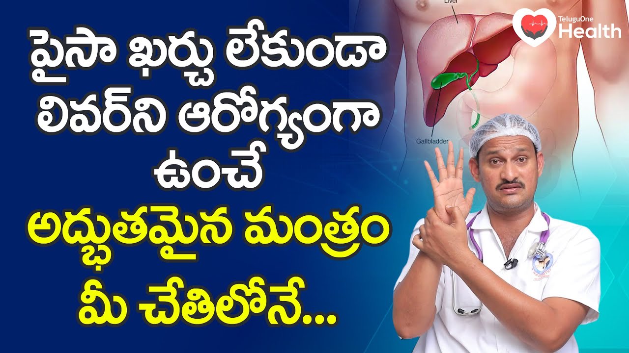Liver | ఖర్చు లేకుండా లివర్‌ని ఆరోగ్యంగా ఉంచే అద్భుతమైన మంత్రం Dr. P ...