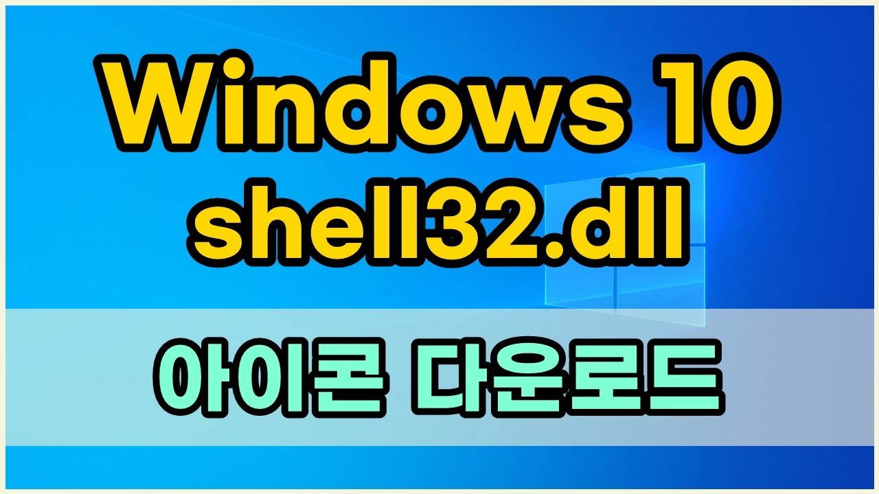 윈도우 10 운영체제 shell32.dll 모든 리소스 아이콘 미리보기 및 다운로드하기 - YouTube