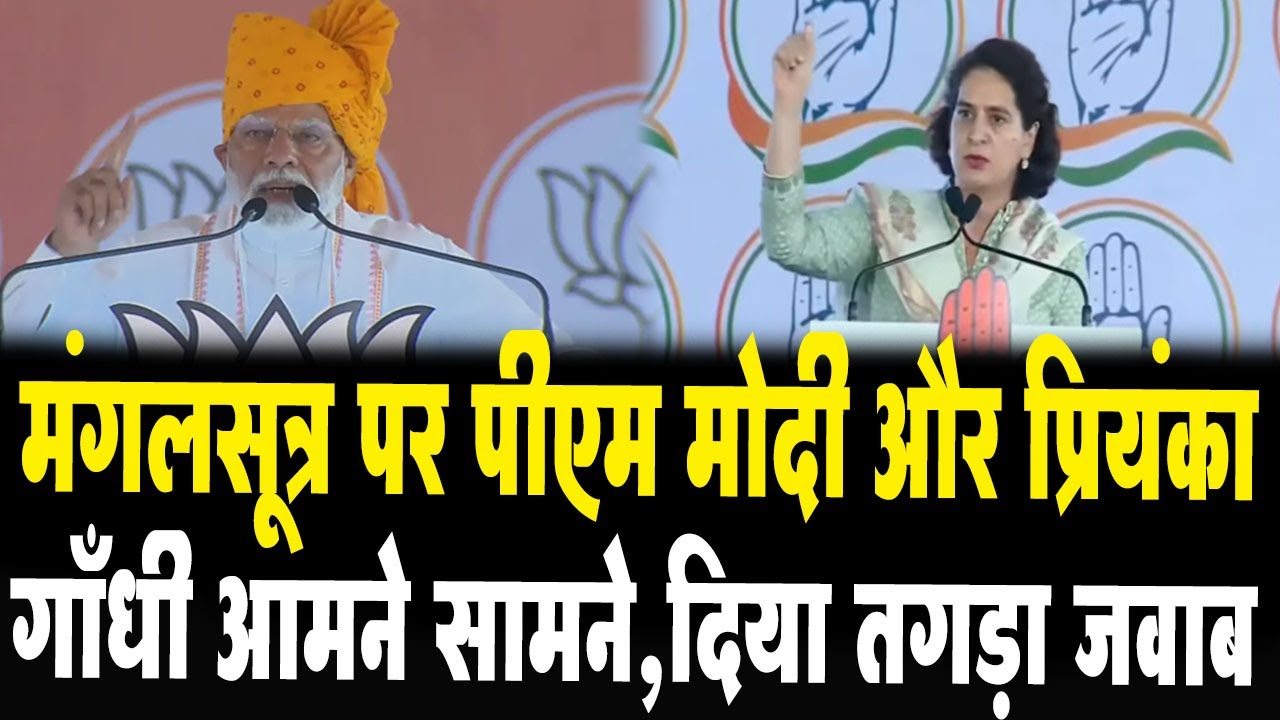 Priyanka Gandhi on Pm Modi: Mangalsutra पर PM Modi और Priyanka Gandhi ...
