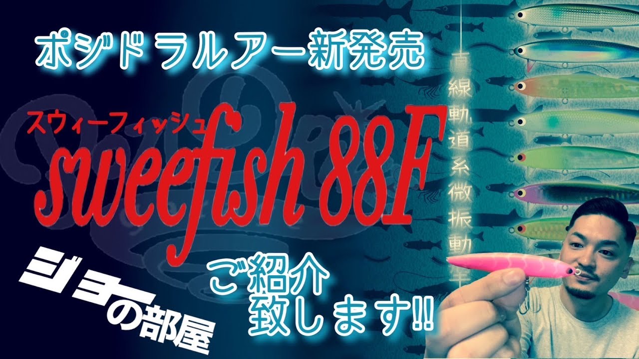 スウィーフィッシュ88F‼︎発売前に少しだけご紹介♪ - YouTube