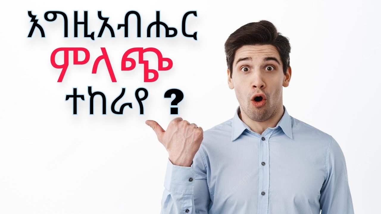 Ethiopia | እግዚአብሔር ምላጭ ተከራየ ? | Gospel for muslims @asfaw bekele - YouTube