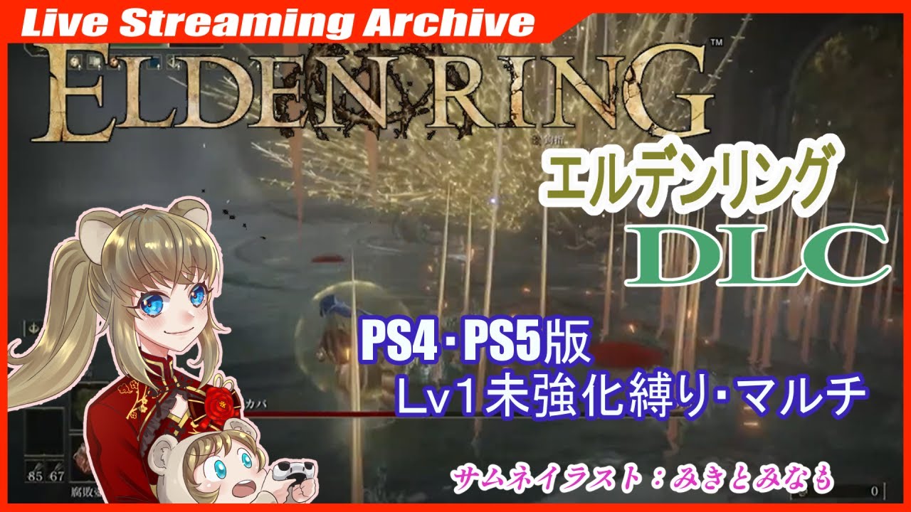 #33【#ELDENRING：DLC】マルチ Lv1縛り はむすたぁ🐹【PS4・PS5】#エルデンリング #shadowoftheerdtree #説明欄にタイムスタンプ有 - YouTube