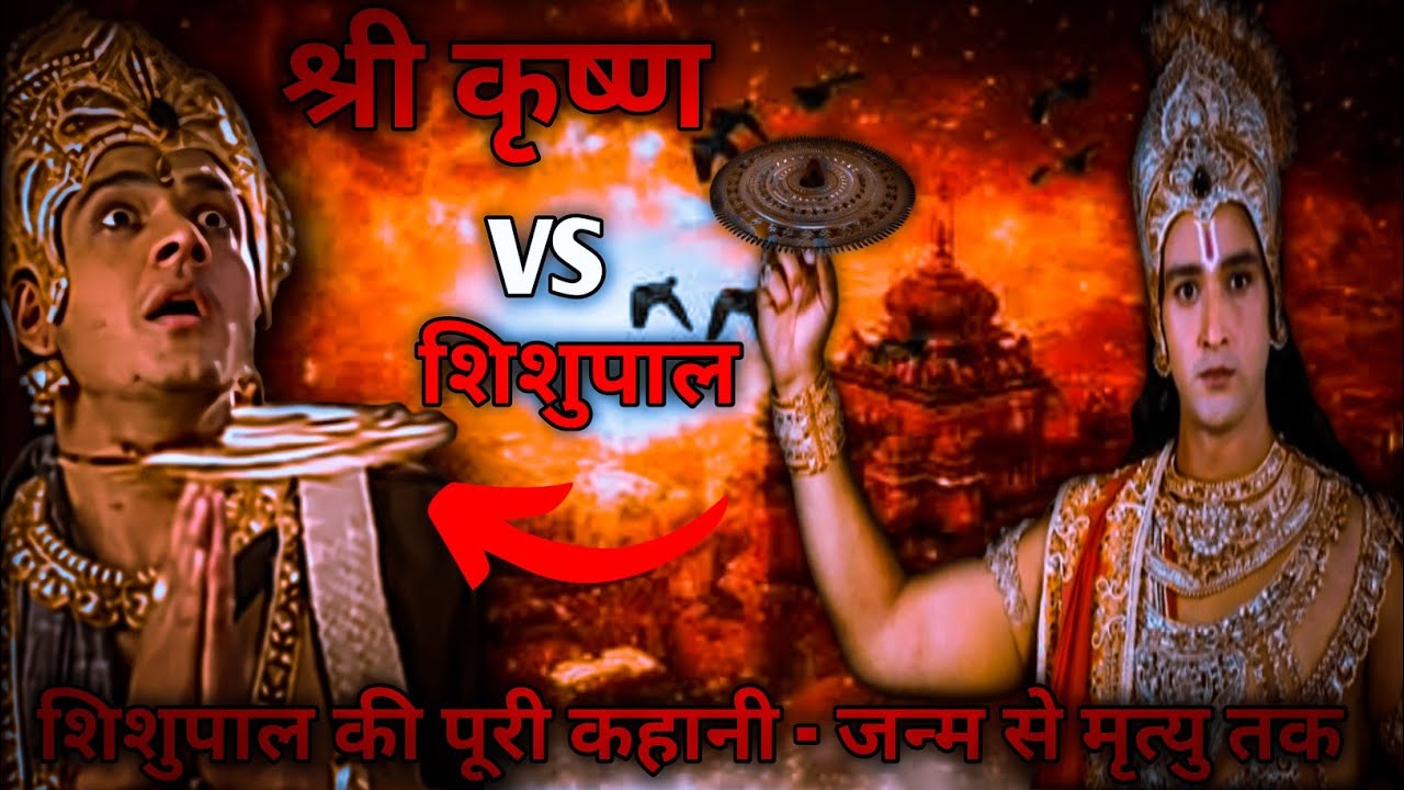 शिशुपाल की पूरी कहानी - जन्म से मृत्यु तक #mahabharat ? शिशुपाल की पूरी ...