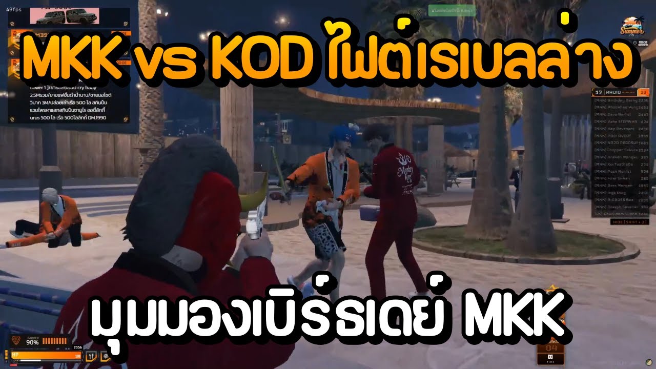 MKK vs KOD ไฟต์เรเบลล่าง มุมมองเบิร์ธเดย์ MKK | GTA Summer City - YouTube