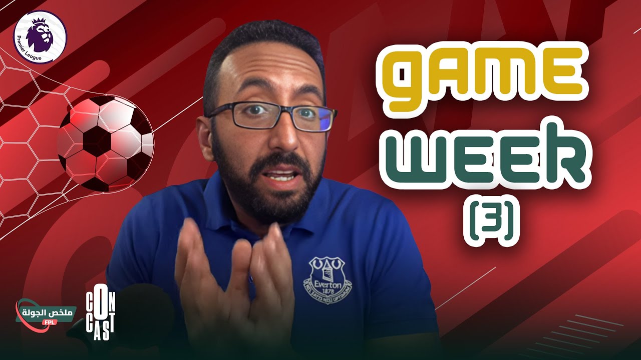 Game Week [3] FPL ملخص الجولة - YouTube