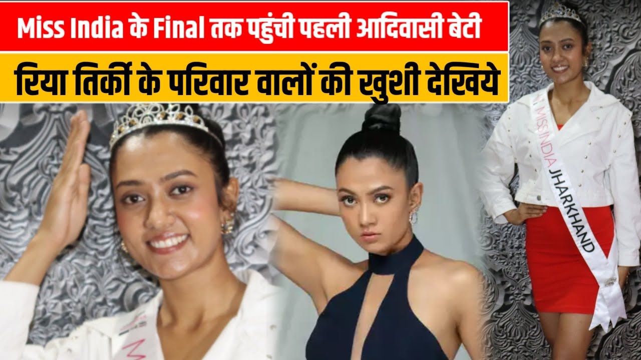 Miss India Jharkhand बनीं Riya Tirkey के परिवार वालों की खुशी देखिये ...